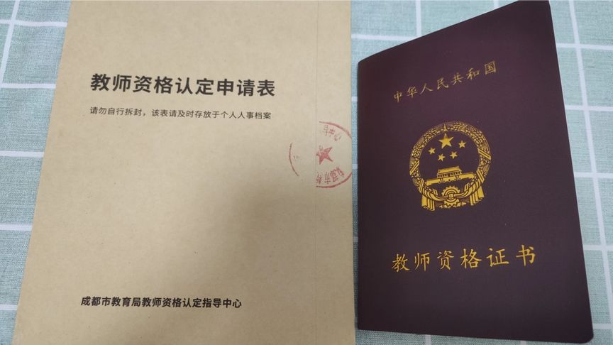 我拿到自己的教师资格证书啦