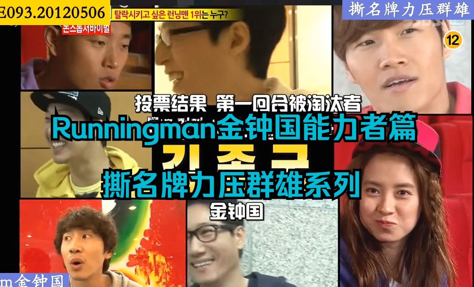 Runningman金钟国能力者篇撕名牌力压群雄系列