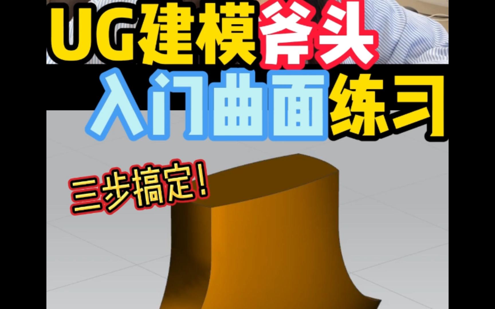 带UG新手小白学习曲面建模入门案例,详细讲解UG建模斧头的全流程~