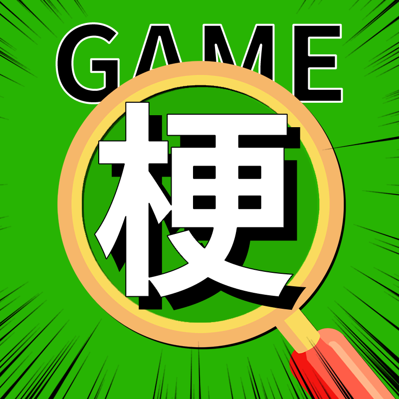 游戏梗百科 