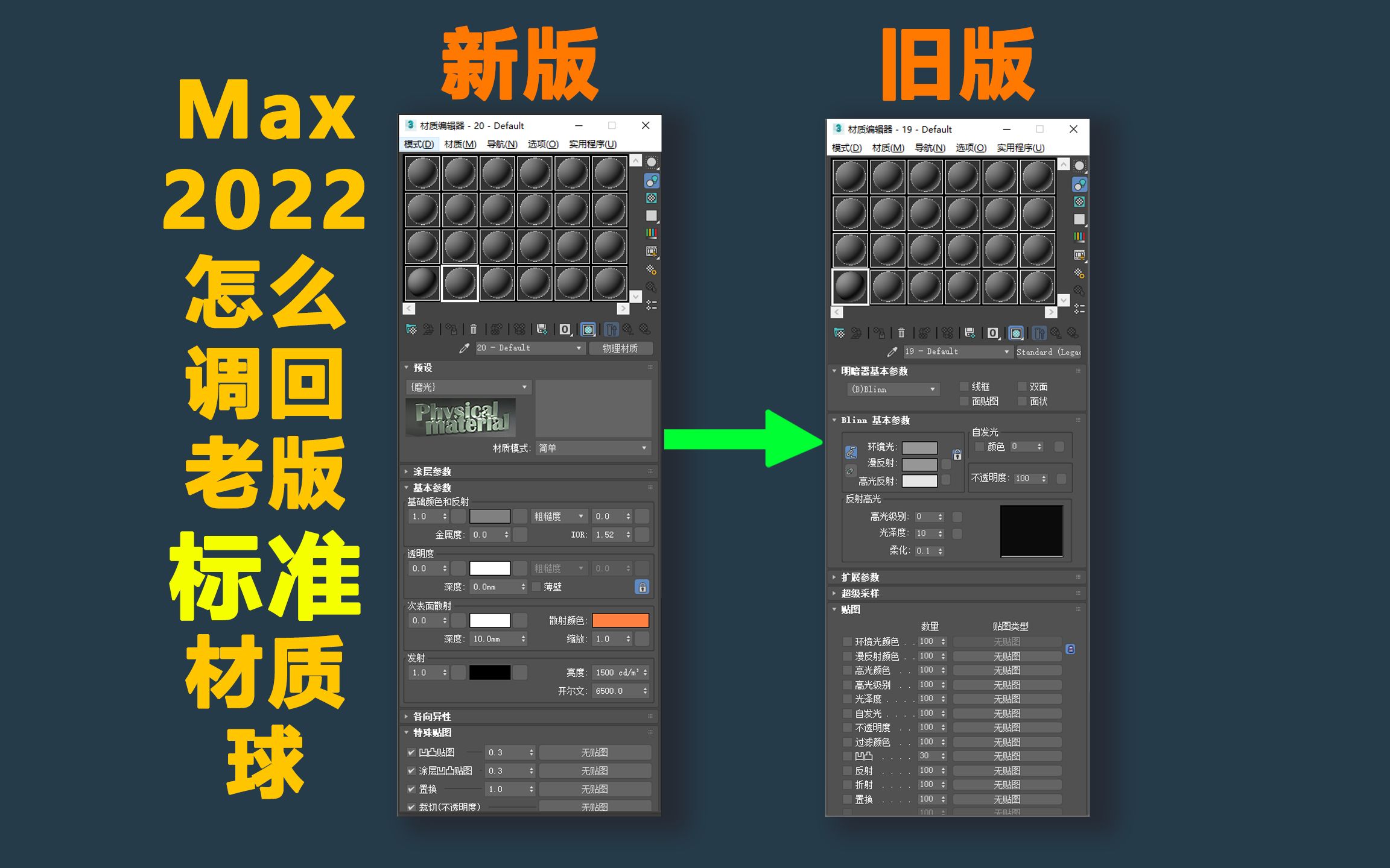 Max2022怎么调回老版标准材质球