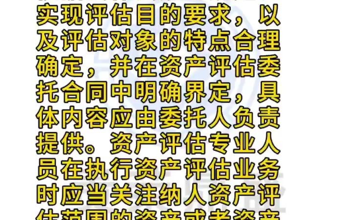 问:资产评估范围的确定答:资产评估范围应当依据法律法规的规定、...