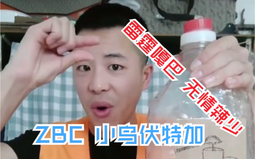ZBC 无情哈拉少的终极解读!原来是这个意思啊～