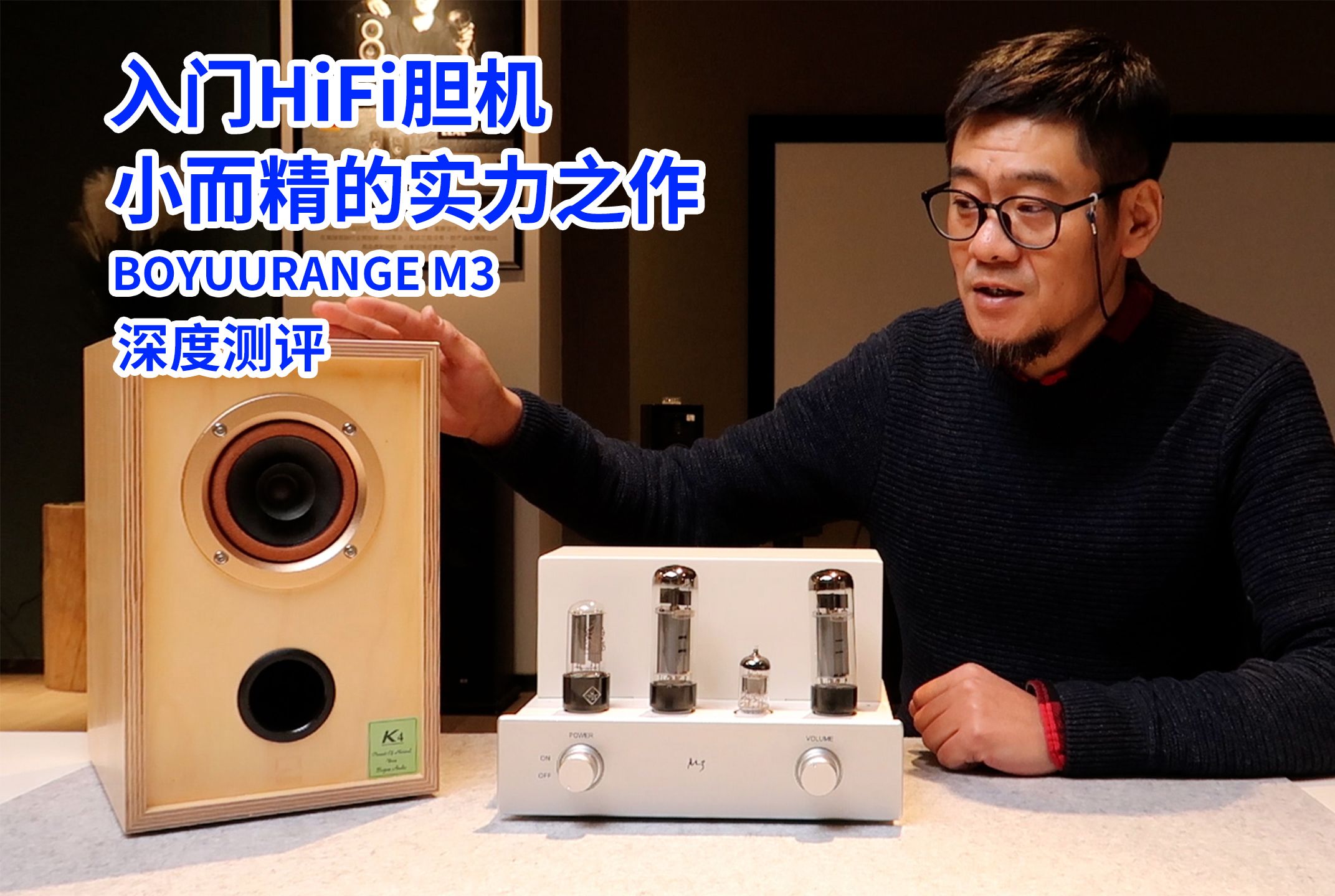 博之韵M3,入门HiFi胆机的实力制作