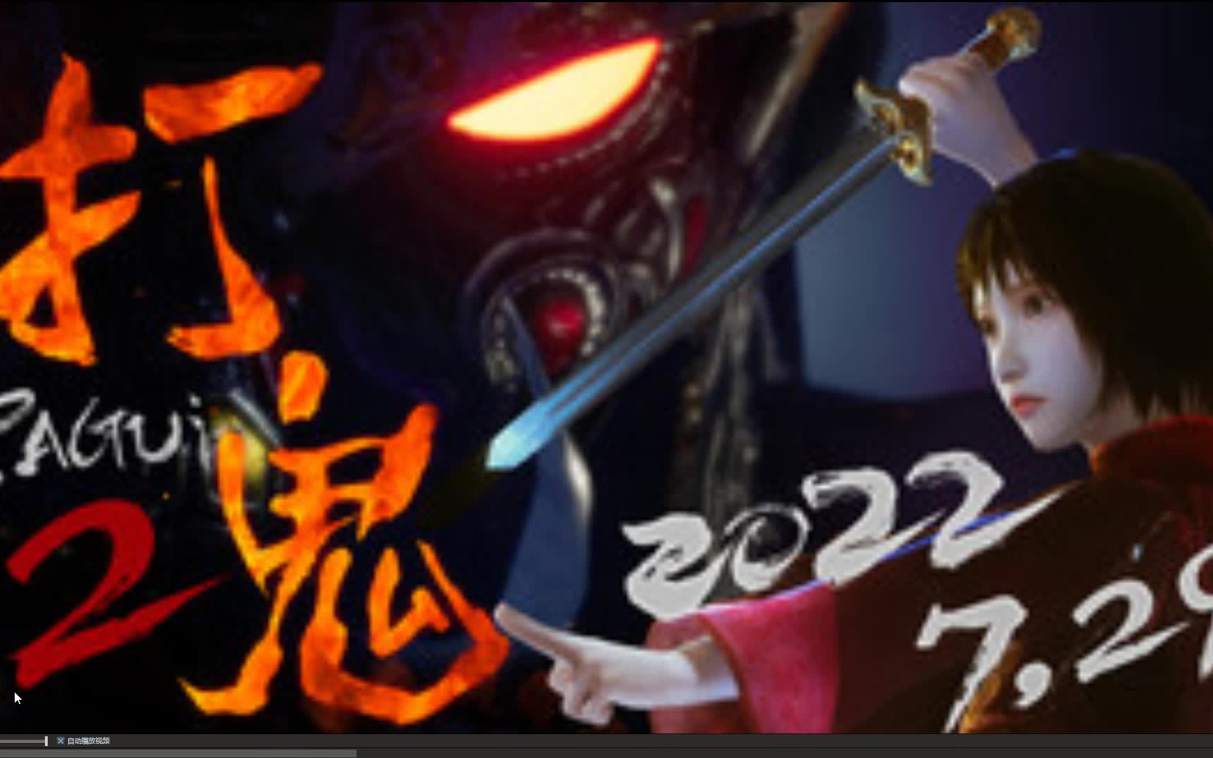 《打鬼PAGUI》《打鬼2》续作恐怖来袭!第二篇章 最新恐怖游戏_生化...