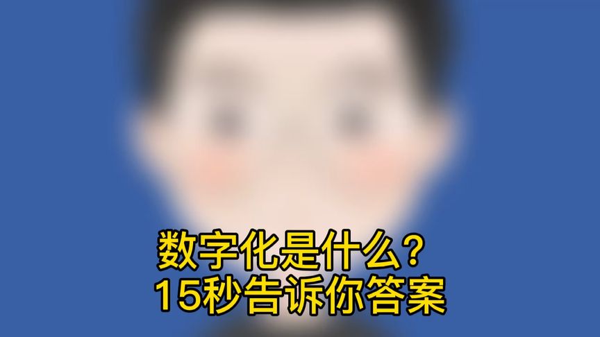 数字化是什么?15秒告诉你答案