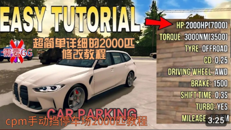 CPM手动挡停车场,2000匹修改教程,个人开麦,简单教程,明白易懂!