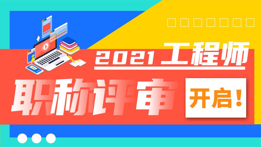 2021工程师职称评审即将开启!