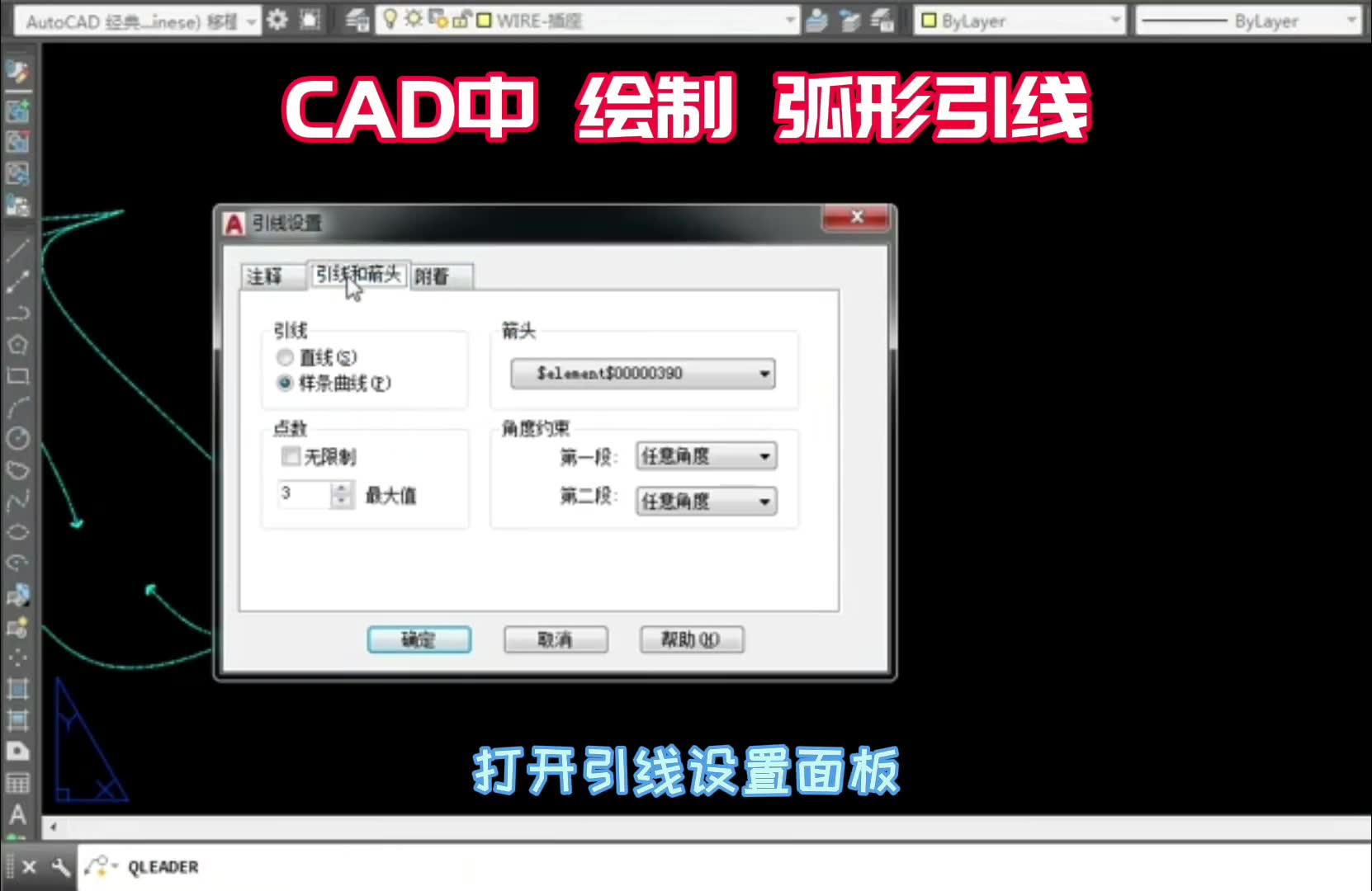 CAD中绘制弧形引线教程