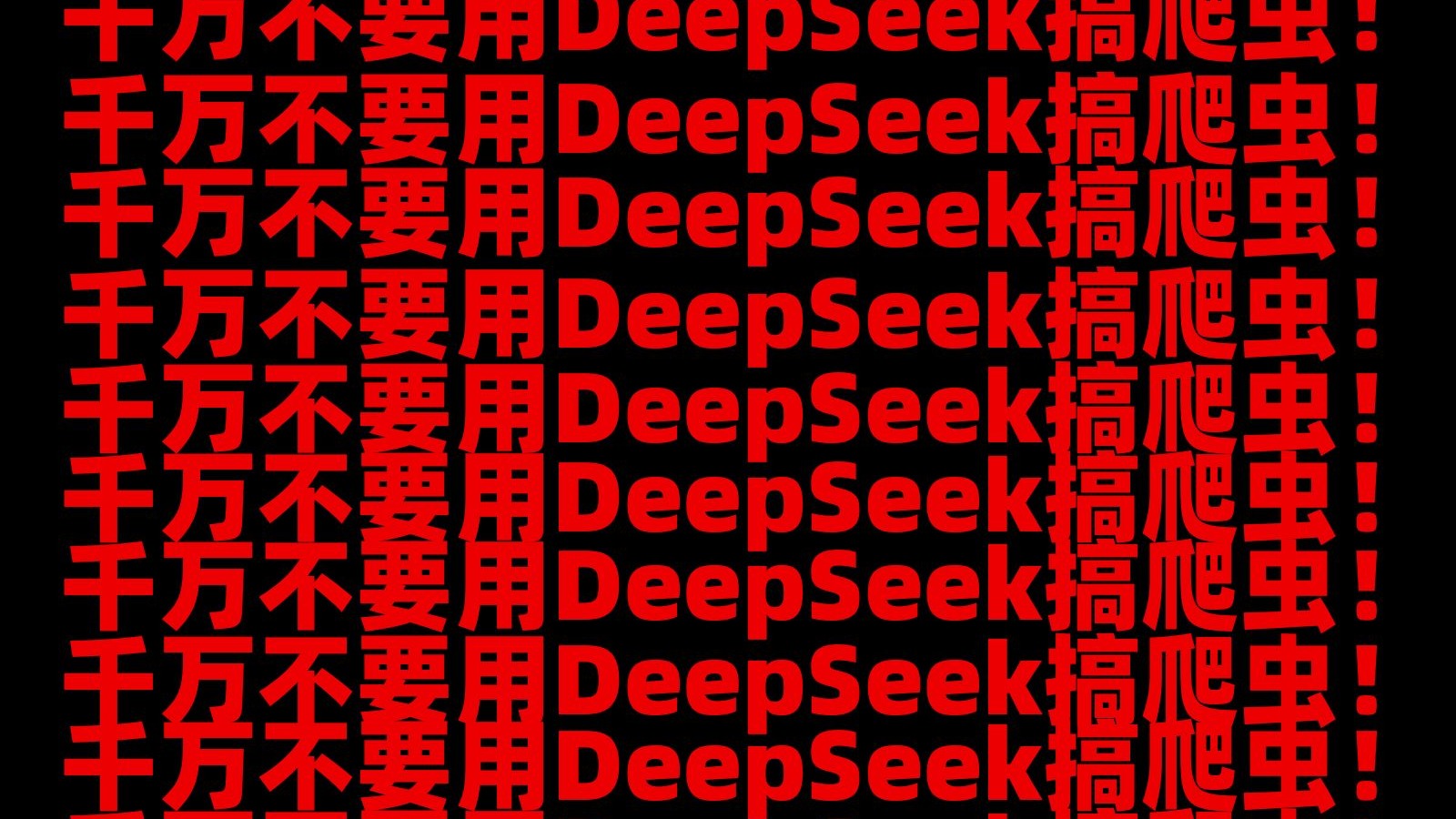 千万不要用deepseek搞爬虫逆向!不然我们爬虫工程师饭碗都要丢了!用...