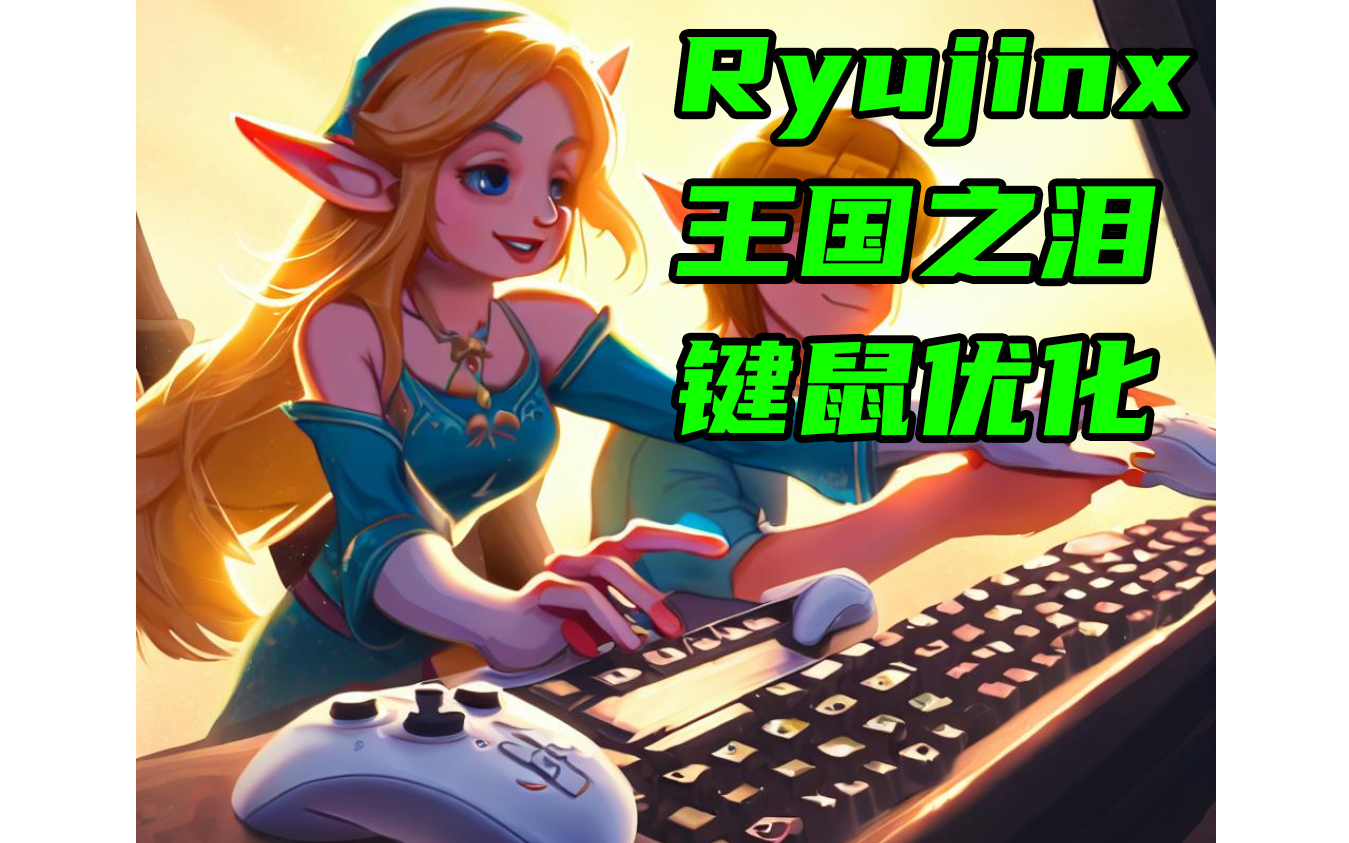 【键鼠优化】龙神模拟器/Ryujinx王国之泪/TotK键鼠/鼠键优化高级设置