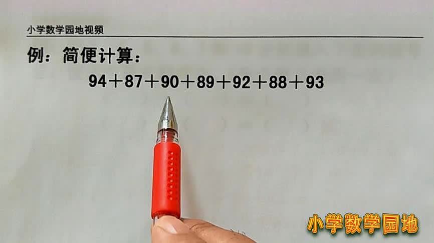 小学三年级数学奥数课堂 这种类型的简便计算很普遍 最好尽早掌握
