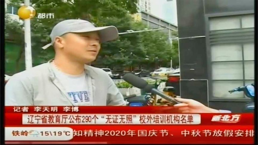 辽宁教育厅公布290个“无证无照”校外培训机构名单