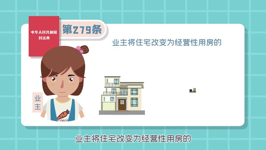 一分钟带你了解民法典之住宅转经营性用房
