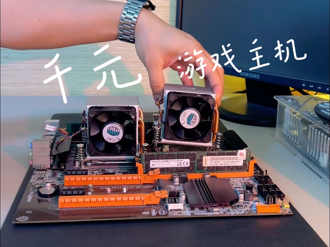 千元游戏主机丨双CPU