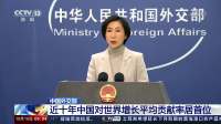 中国外交部 近十年中国对世界增长平均贡献率居首位