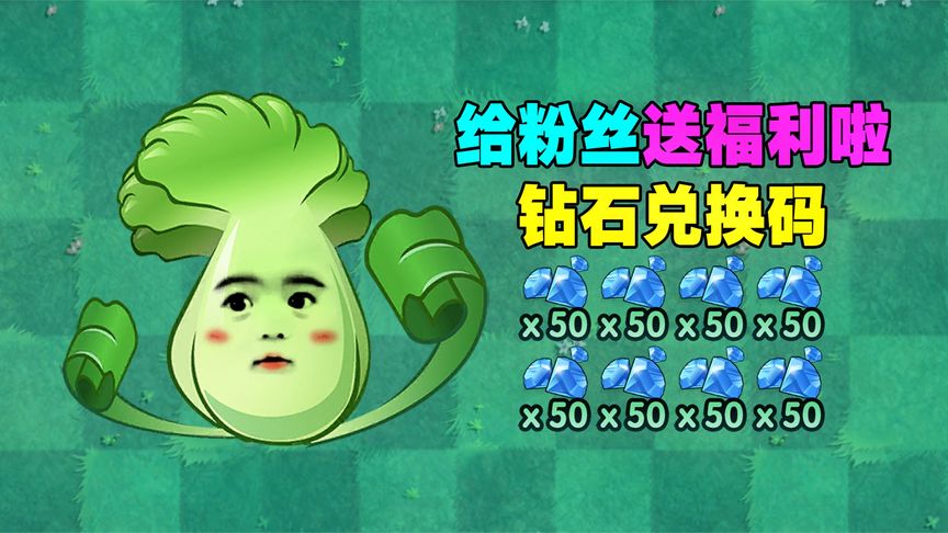 PVZ2：免费获取钻石礼包兑换码！你心动了吗？