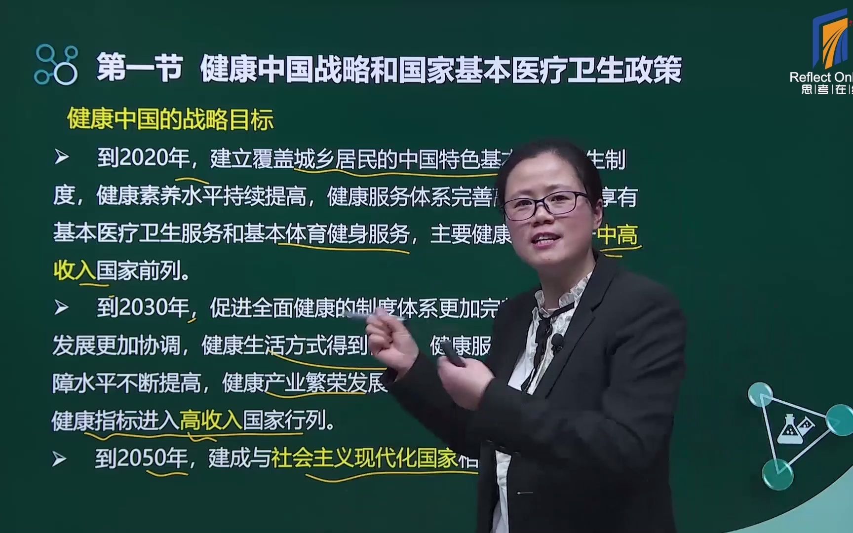 思考在线带你学习执业药师课程精讲之健康中国的战略目标