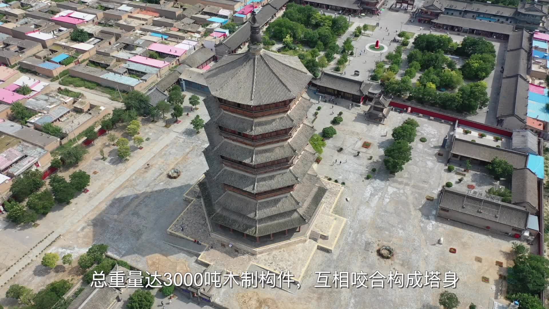 航拍山西应县木塔,世界三大奇塔之一,60多米高木塔不用一颗铁钉