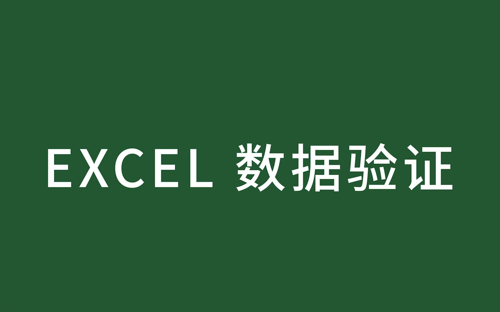 EXCEL 教学系列-数据验证