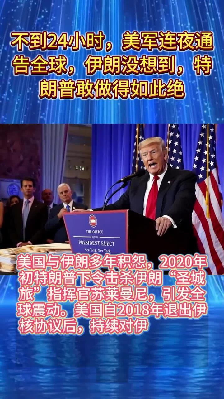 不到24小时,美军连夜通告全球,伊朗没想到,特朗普敢做得如此绝