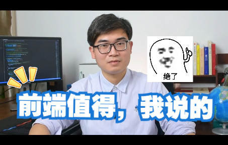 前端开发真实情况究竟如何?没一句废话,6分钟给你说明白!