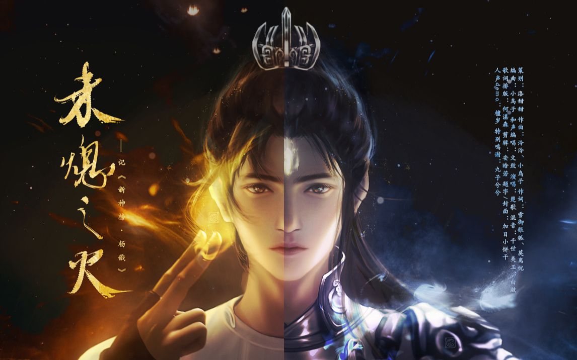 【新神榜:杨戬丨未熄之火】法相起 一斧落 要劈开尘世清浊