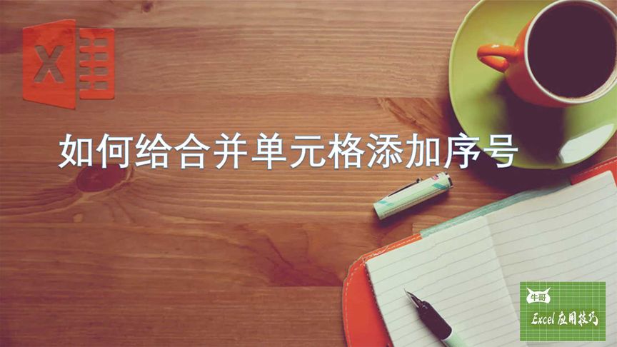 如何给合并单元格添加序号,一个操作轻松解决!
