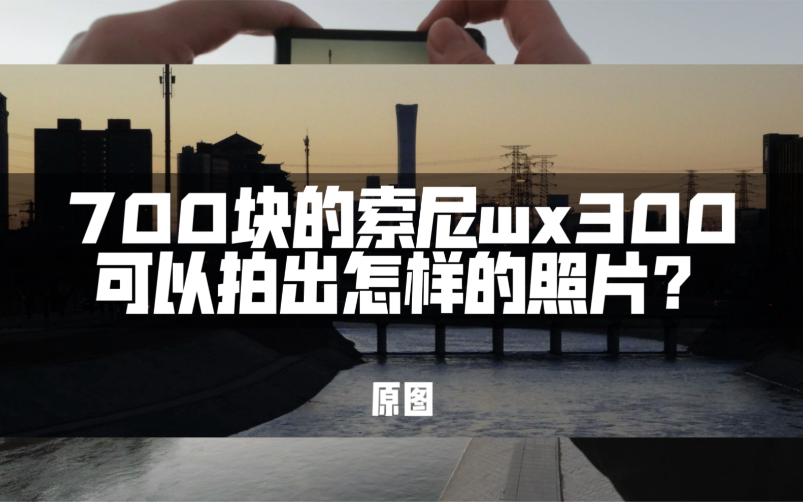 【相机初体验6】700块的索尼wx350能拍出怎样的照片?