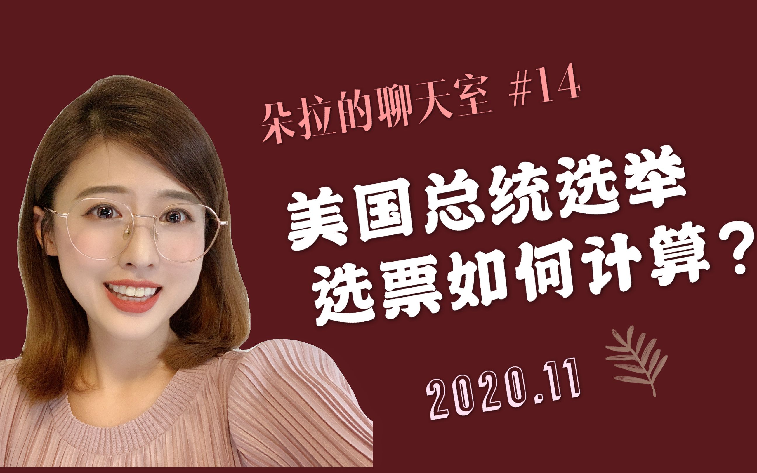 朵拉的聊天室 #14 | 美国总统选举的选票统计规则 | “选举人团”制度 | ...