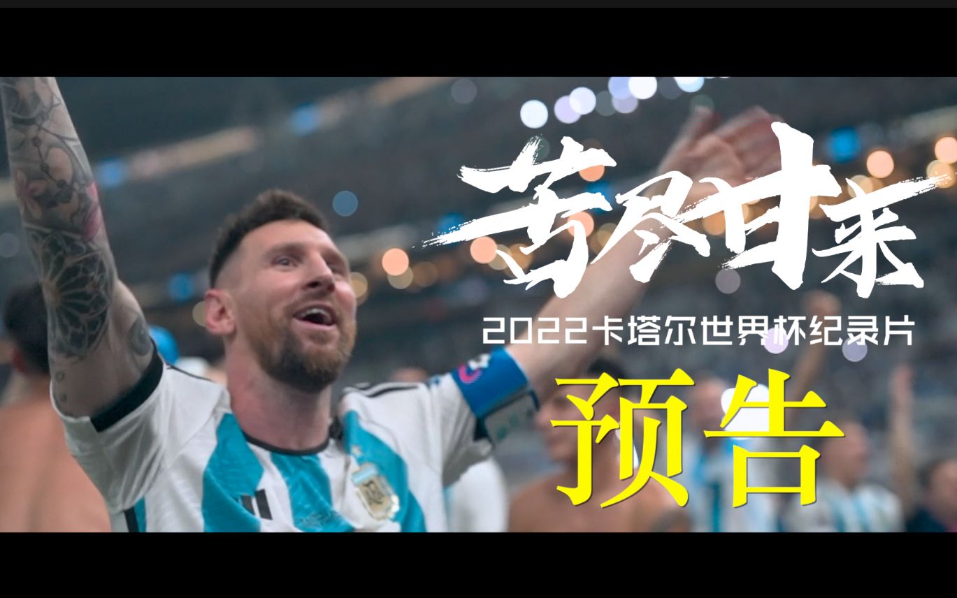 世界杯大片《苦尽甘来》预告!6月14日咱们四集开播