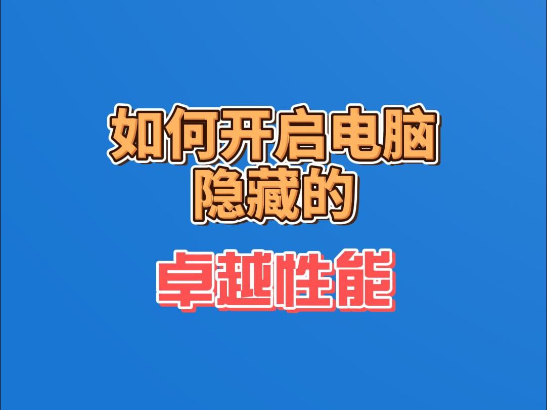 如何开启系统隐藏的“卓越性能模式”