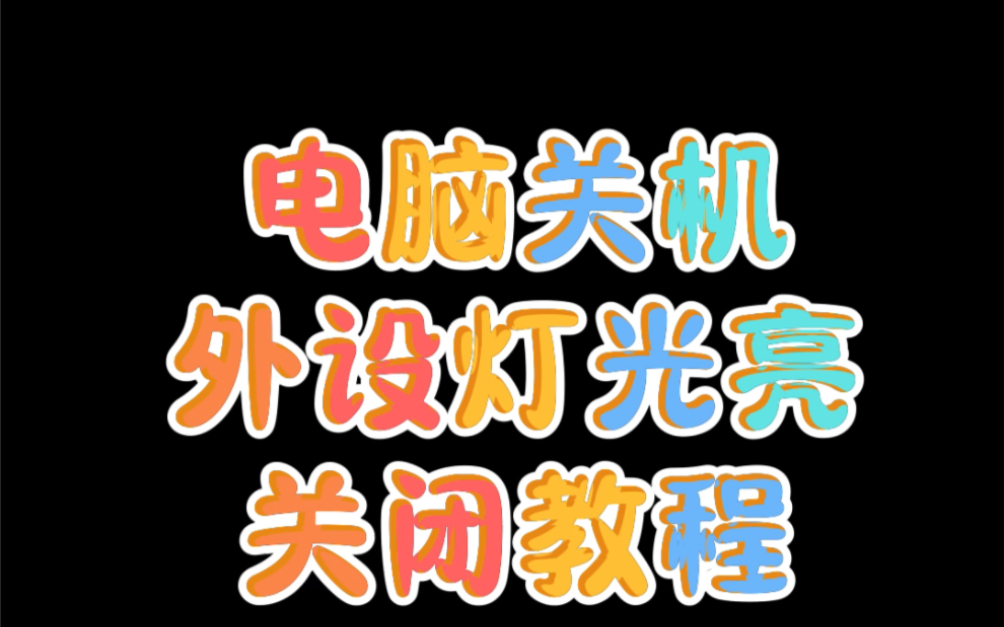 电脑关机外设灯光亮怎么办?