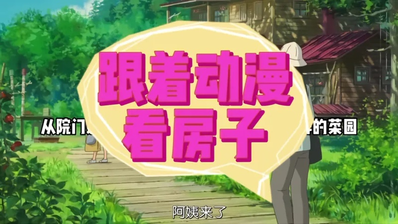 跟着动漫看房子
