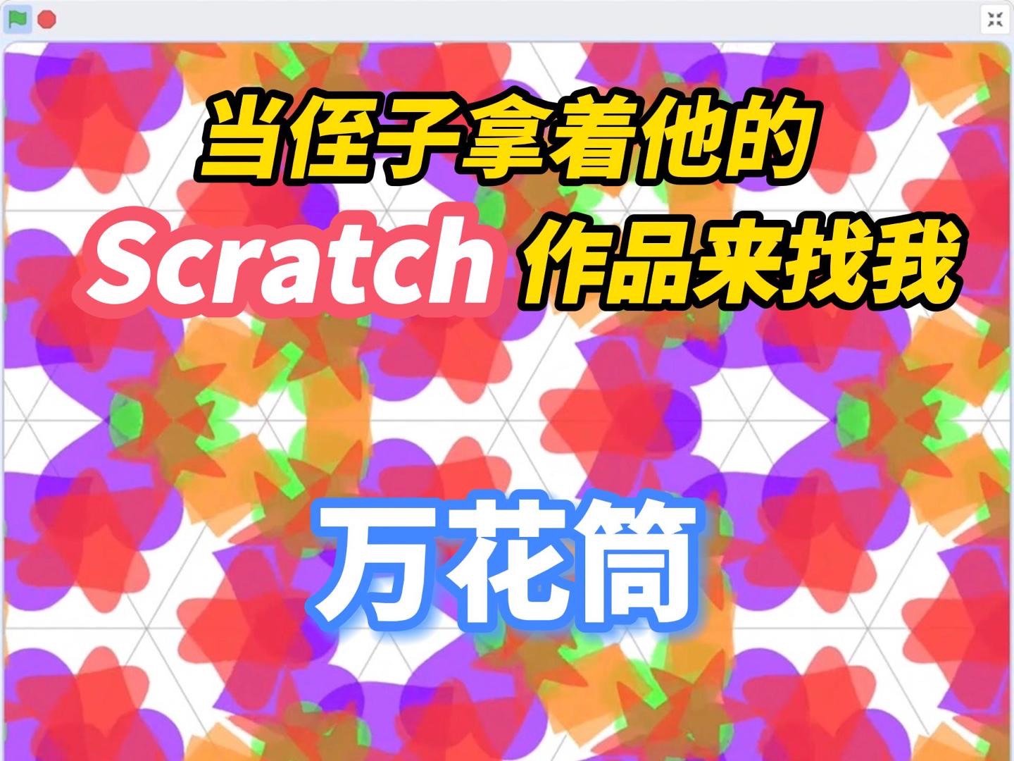 当侄子拿着他的scratch作品来找我之万花筒