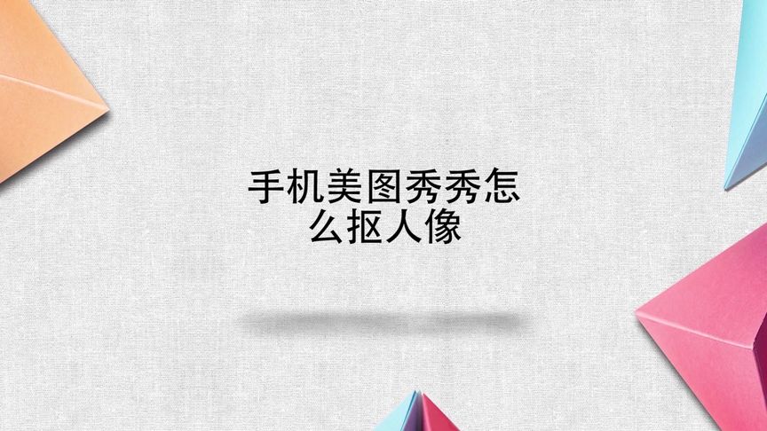 手机美图秀秀怎么抠人像