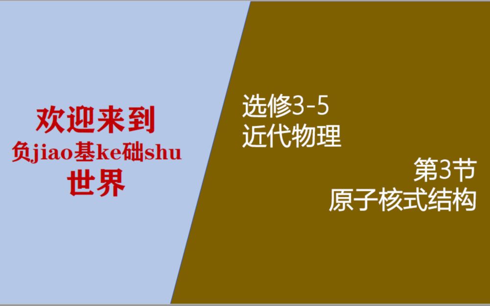 欢迎来到负基础世界——原子核式结构