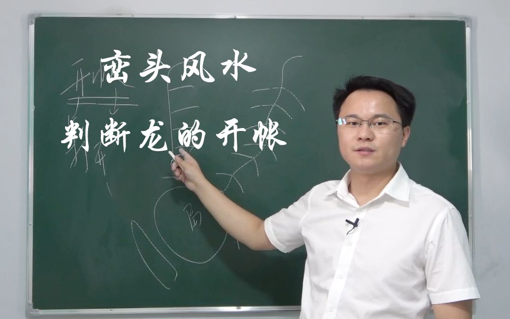 峦头风水（6）龙脉开帐是指什么，如何判断？李双林