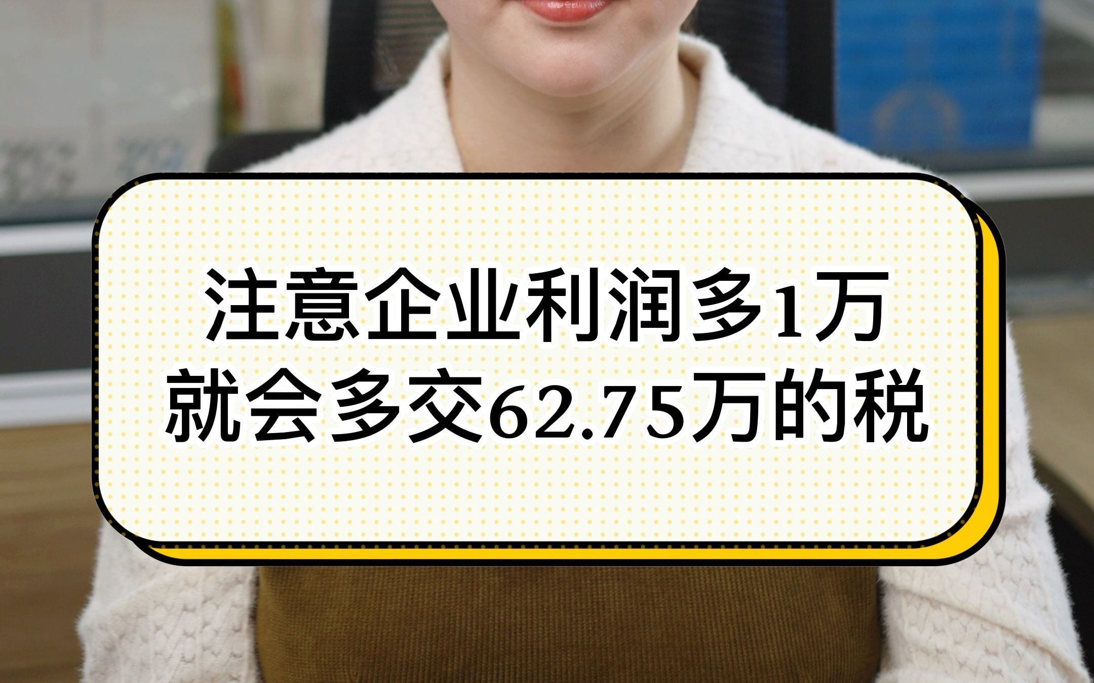 注意企业利润多1万就会多交62.75万税