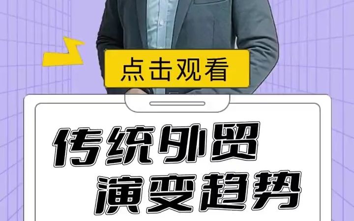 传统外贸的演变趋势