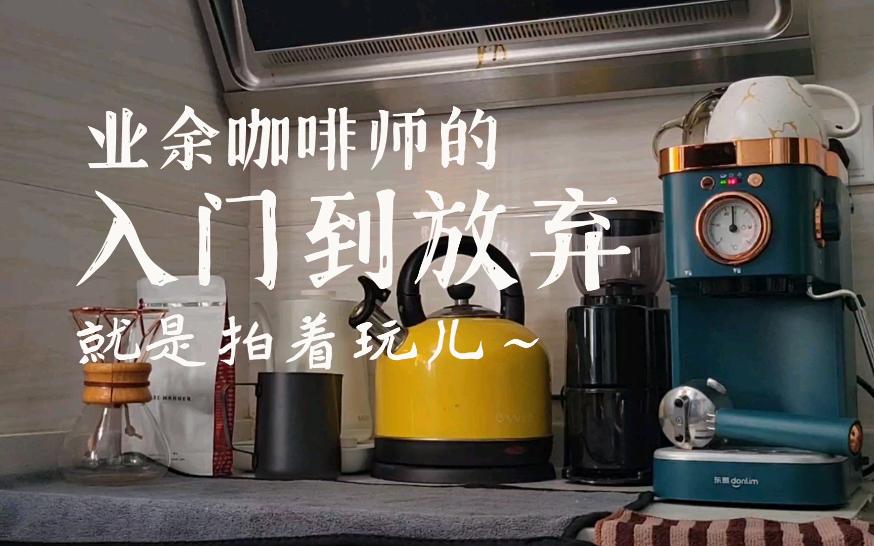 一个业余咖啡师的入门到放弃(⌯꒪꒫꒪)੭ु⁾⁾