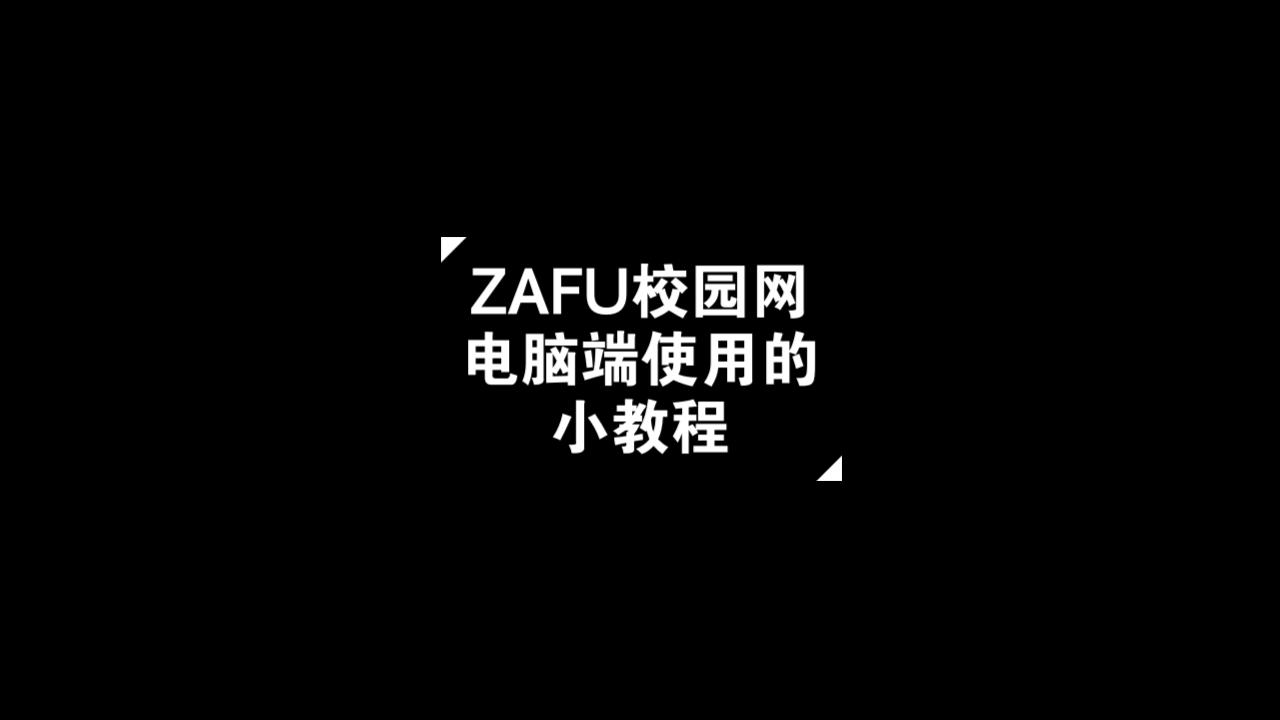 浙江农林大学zafu校园网使用电脑篇