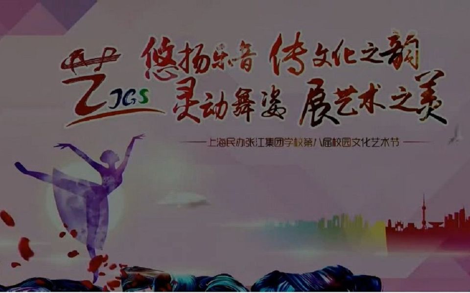 【直播录屏】上海张江集团学校第八届校园文化艺术节