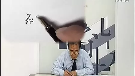 李天生汉字组字规律行书15