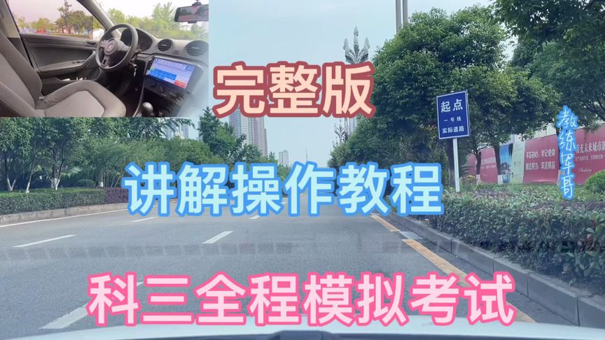 驾考科三全程完整教学,每个细节用心讲解,建议收藏观看