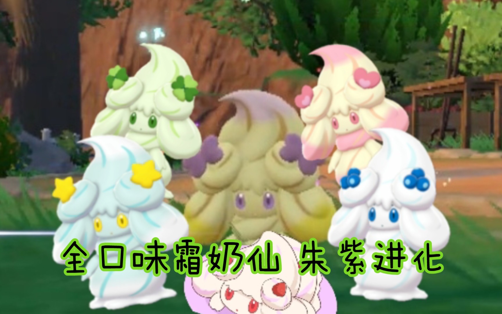 【宝可梦朱紫】霜奶仙全部口味朱紫进化方法 详述(附闪光说明)_哔哩...