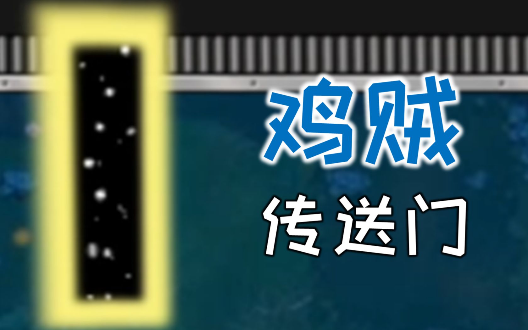 【植物大战僵尸 · 气死戴夫】鸡贼传送门:斗转星移