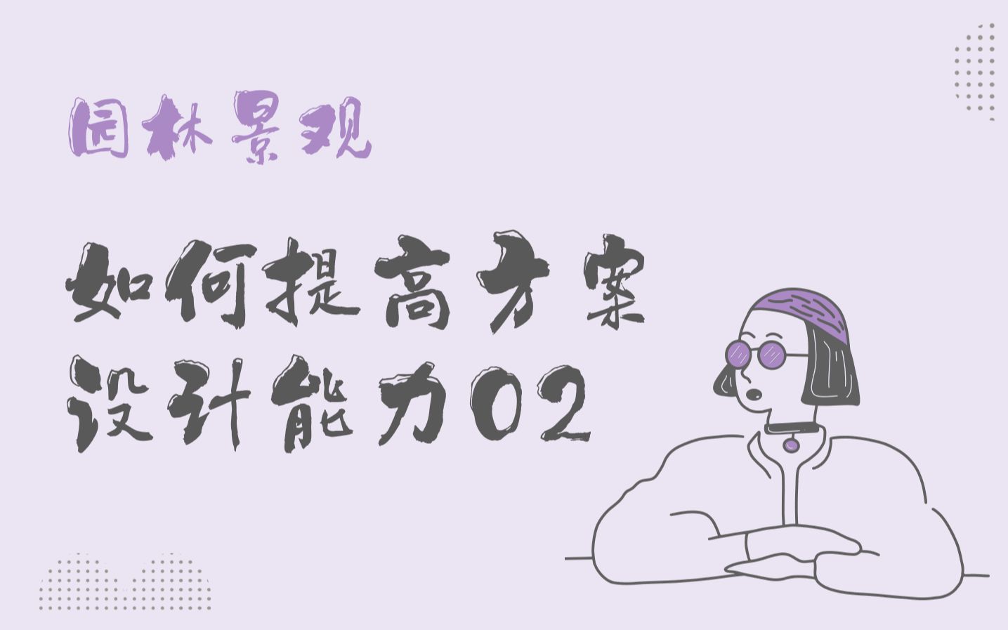 【园林景观】大学生如何提升设计能力