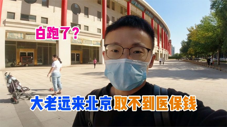 大老远来北京,为何跑几家银行,却取不了医保卡的钱?什么原因?