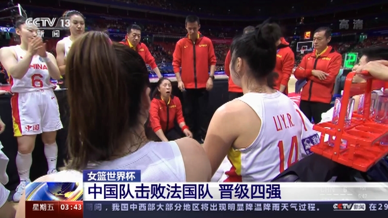 [新闻直播间]女篮世界杯 中国队击败法国队 晋级四强